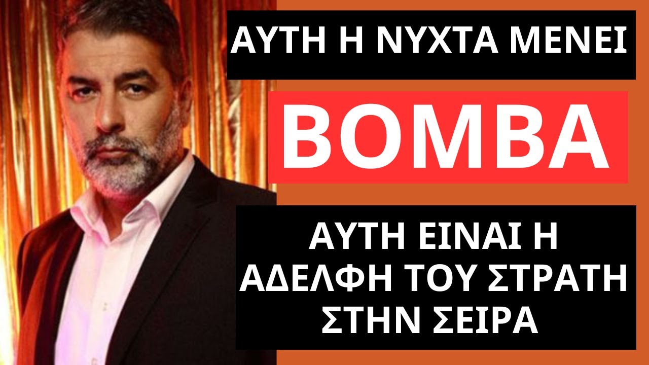 ΑΥΤΗ Η ΝΥΧΤΑ ΜΕΝΕΙ - ΒΟΜΒΑ - ΑΥΤΗ ΕΙΝΑΙ Η ΑΔΕΛΦΗ ΤΟΥ ΣΤΡΑΤΗ ΣΤΗΝ ΣΕΙΡΑ ...