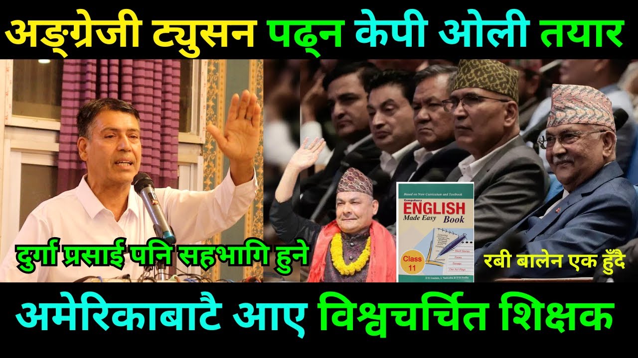Kp Oli लाई ट्युसन पढाउन अमेरिकाबाटै आए शिक्षक, एक महिनामै विश्वकै टप ...