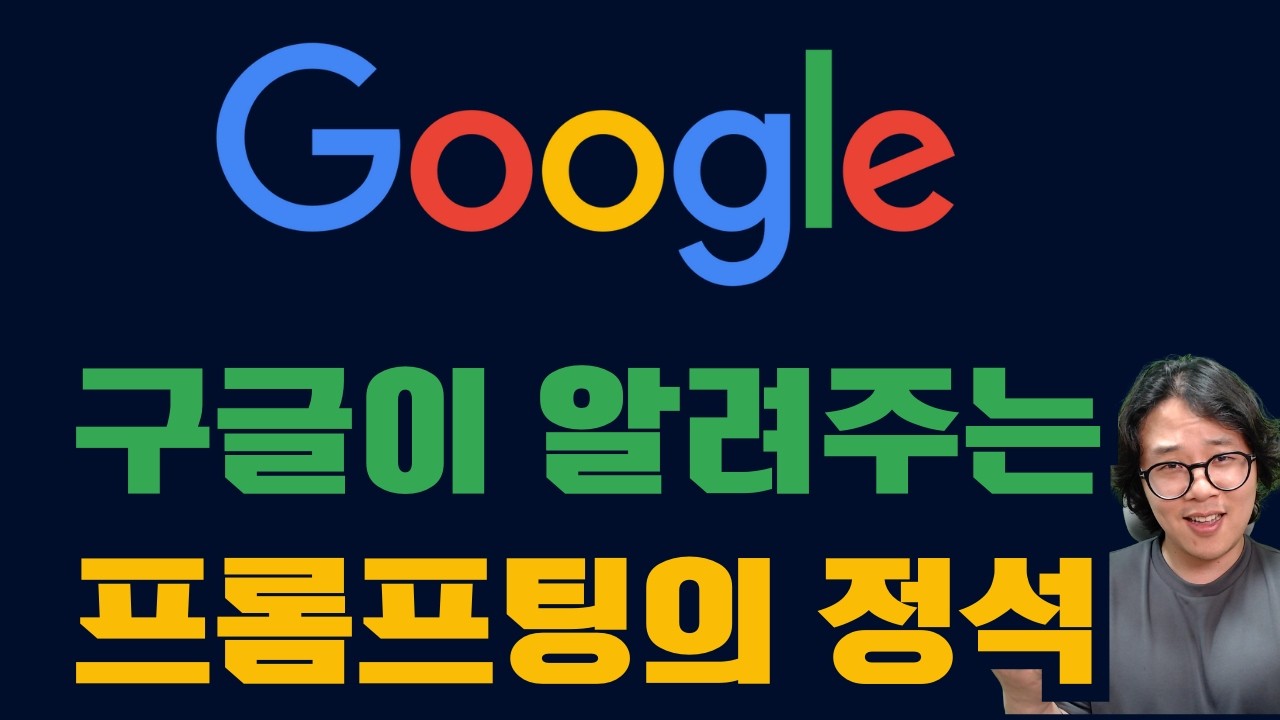 Google의 AI 프롬프팅 정석 TCREI 알려드립니다 - YouTube