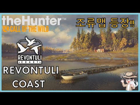 [더헌터/Thehunter] 신규맵 티저 및 소개영상(New Map Revontuli Coast) - YouTube