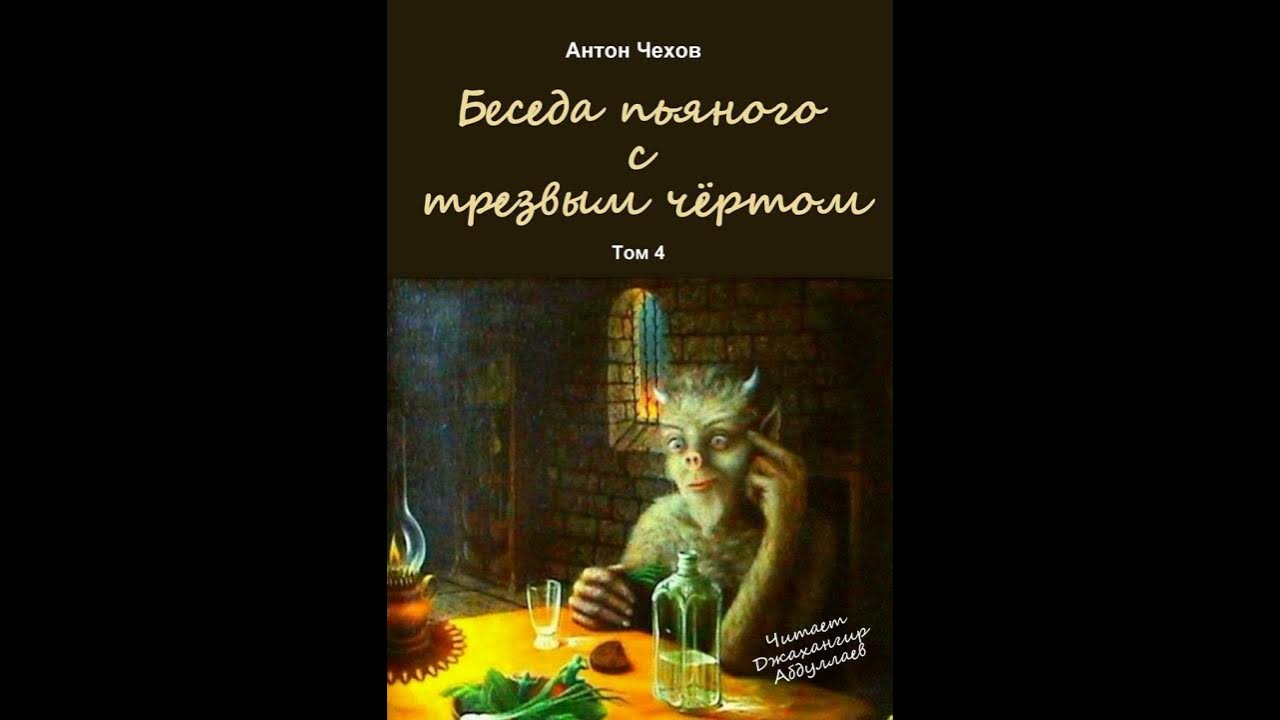 Беседа пьяного с трезвым чёртом (С муз) #антончехов #чехов # ...