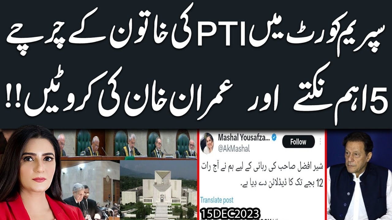 Talks of PTI Woman in Supreme Court !! | everything Clear about ...