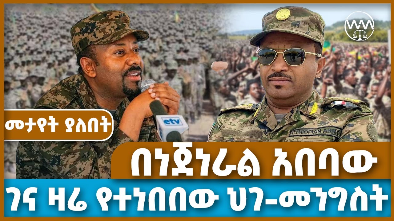 በነጀነራል አበባው ገና ዛሬ የተነበበው ህገ-መንግስት | Abebaw Tadesse | Abiy Ahmed ...