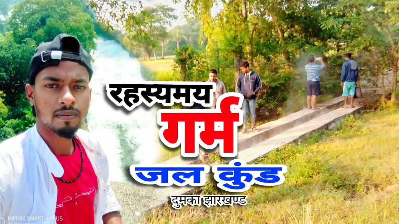 || Hot Water spring || Dumka Jharkhand | गर्म जल कुंड | दुमका झारखण्ड ...