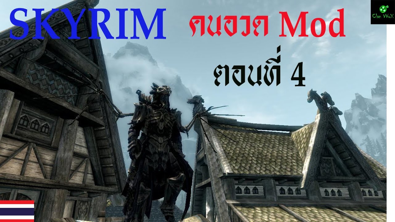 Skyrim คน อวด Mod Ep. 4 Nazgul - YouTube