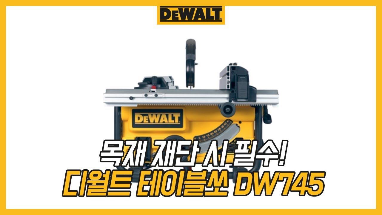 [디월트 HOW TO] 목재 재단 필수품, 디월트 테이블쏘 (DW745) - YouTube