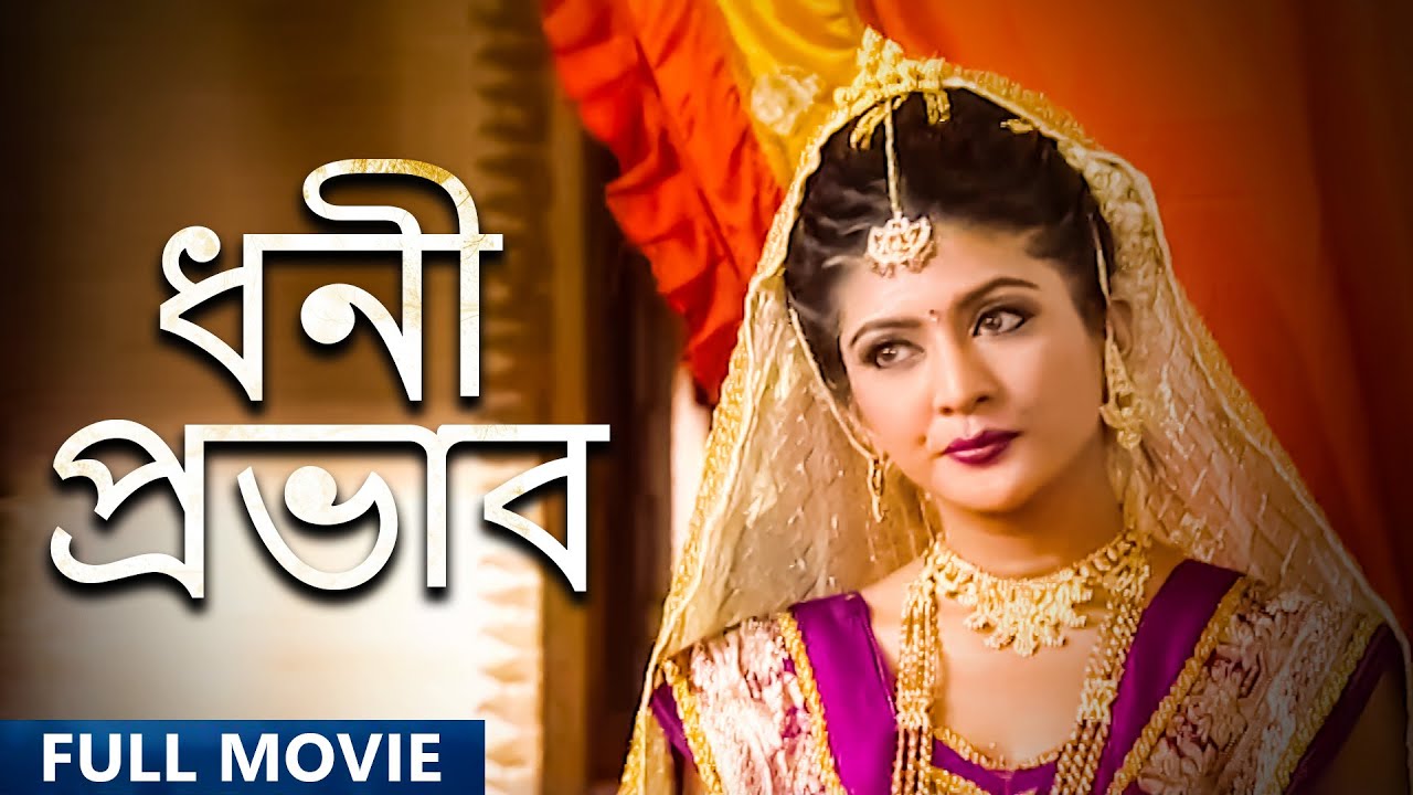 ধনী প্রভাব | Dhani Prabhaba | Bengali Popular Crime Serial 2023 | New ...