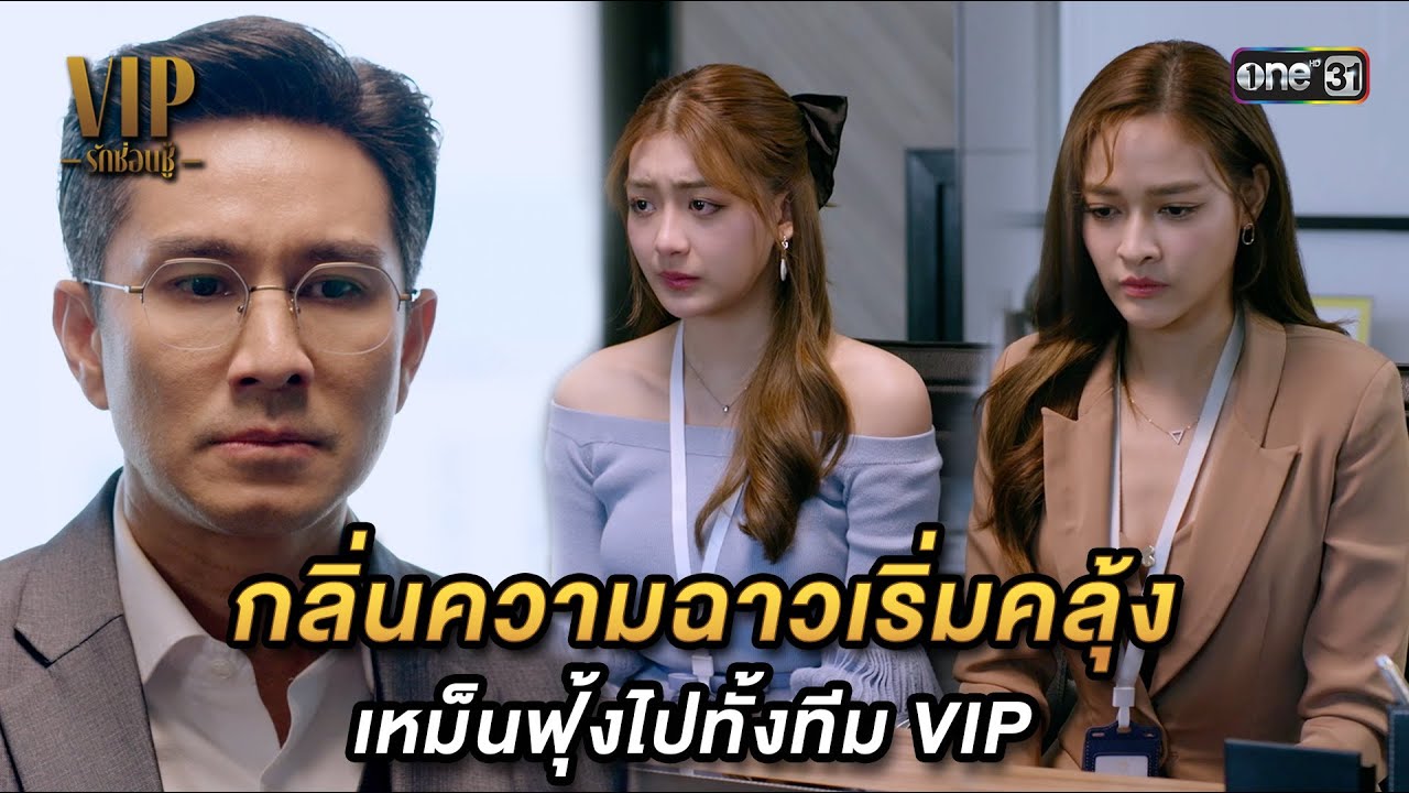 กลิ่นความฉาวเริ่มคลุ้ง เหม็นฟุ้งไปทั้งทีม VIP | Highlight VIP รักซ่อน ...