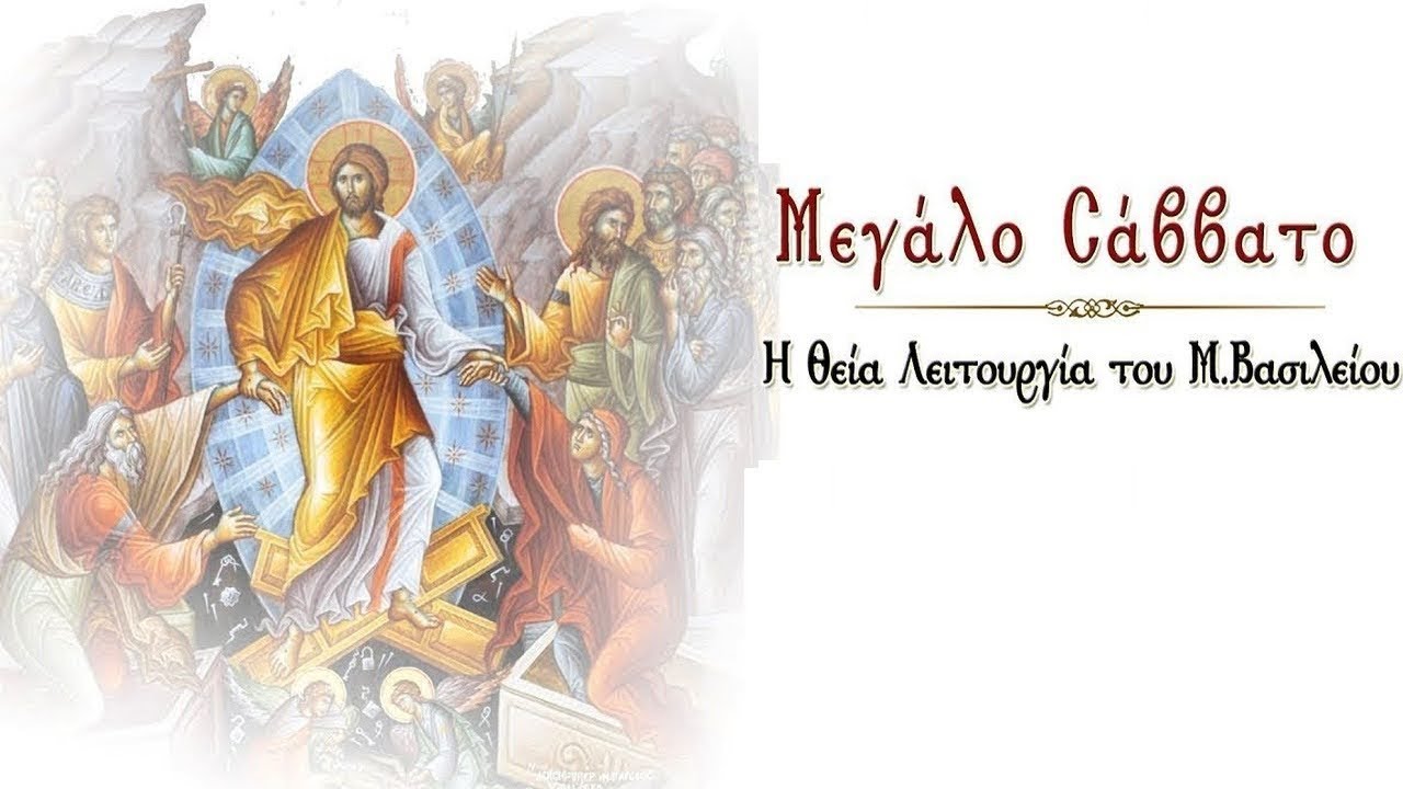 04/05/2024. 07:30 π.μ. ΕΣΠΕΡΙΝΟΣ ΚΑΙ ΘΕΙΑ ΛΕΙΤΟΥΡΓΙΑ ΤΟΥ Μ. ΒΑΣΙΛΕΙΟΥ ...