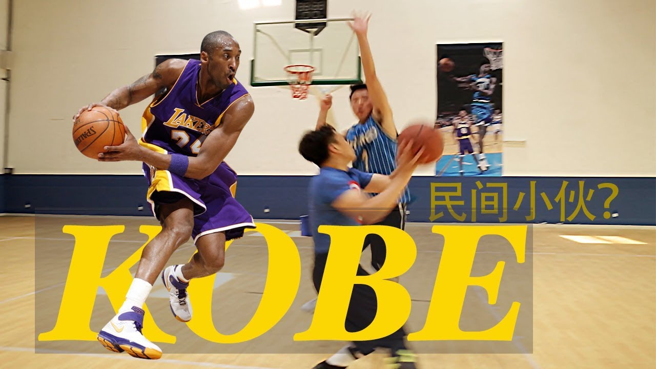 可能是做科比这招最熟练的民间小哥kobe spin move and foot work - YouTube