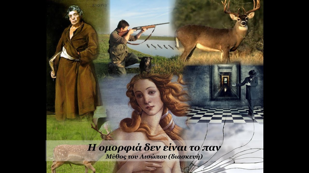 Η ομορφιά δεν είναι το παν - YouTube