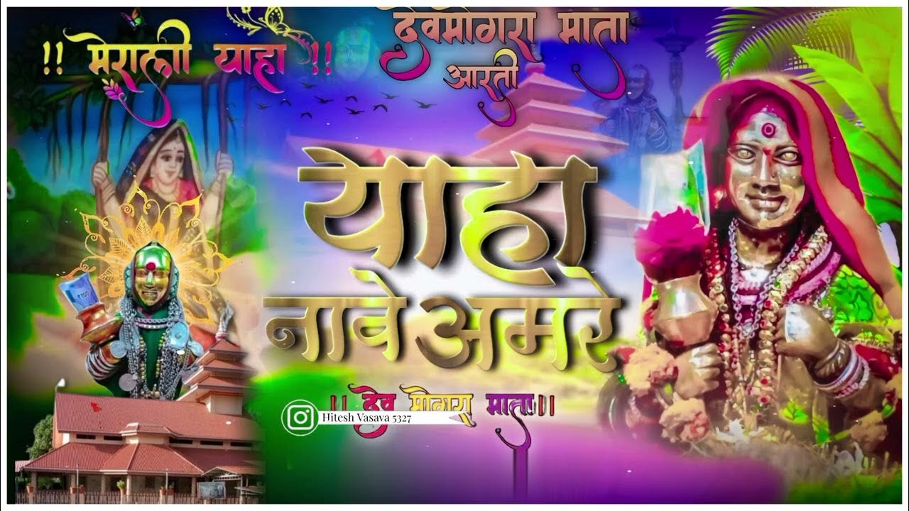 Jay Devmogra Mata Aarti Utaru | New Devmogra Aarti जय देवमोगरा माता आरती उतारु - YouTube