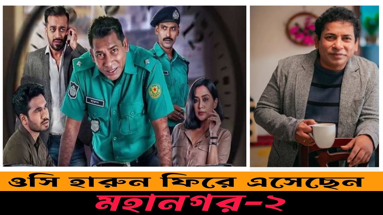 মহানগর ২ | ওসি হারুন ফিরে এসেছেন | মহানগর ২ ওয়েব সিরিজে মোশাররফ করিম ...