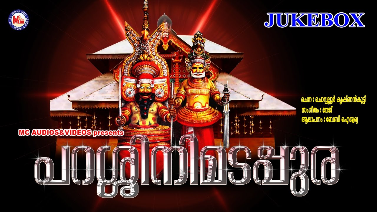 പറശ്ശിനിമടപ്പുര | PARASSINI MADAPPURA | Hindu Devotional Songs ...