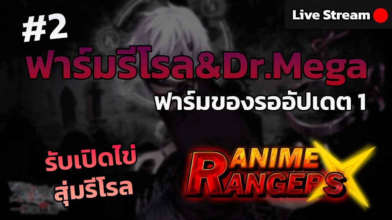 [Anime Ranger X] ฟาร์มรีโรล&Dr.Mega เตรียมของรออัปเดต1 รับเปิดไข่สุ่มรี ...