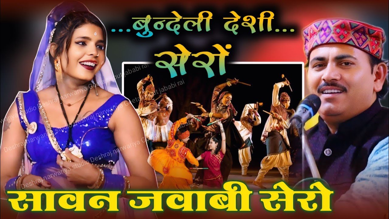 बुन्देली सैरो/rasilo sero/बुन्देली जवाबी सैरो गायक देशराज नरवरिया सैरो# ...