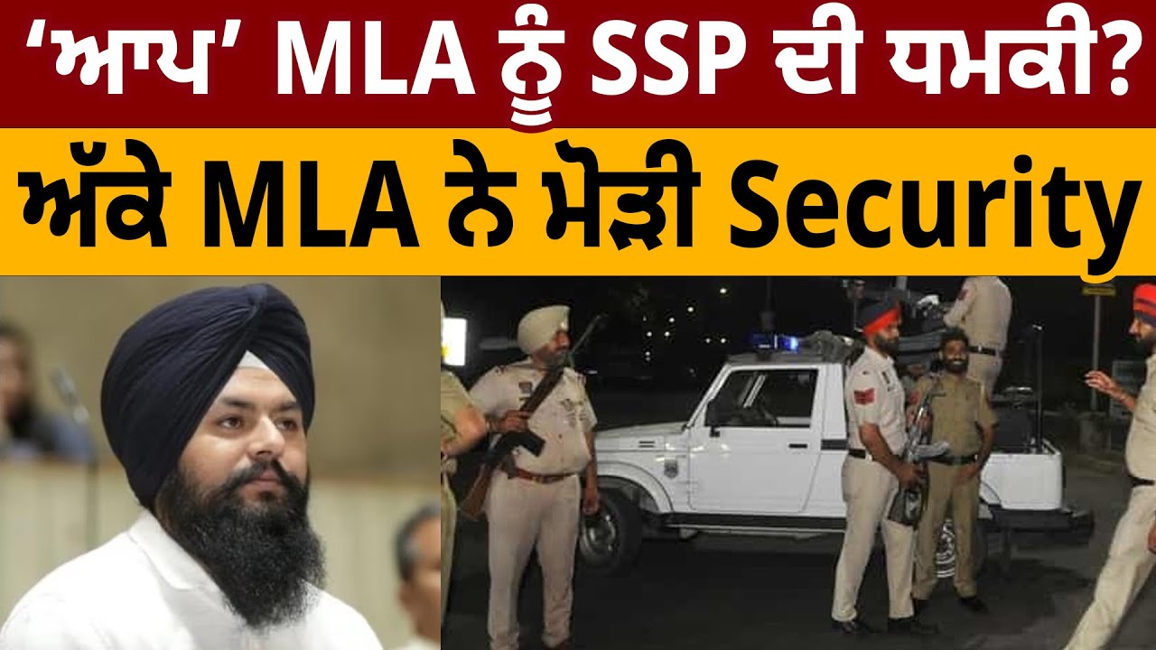 ‘AAP’ MLA ਨੂੰ SSP ਦੀ ਧਮਕੀ? ਅੱਕੇ MLA ਨੇ ਮੋੜੀ Security! | Manjinder Singh ...