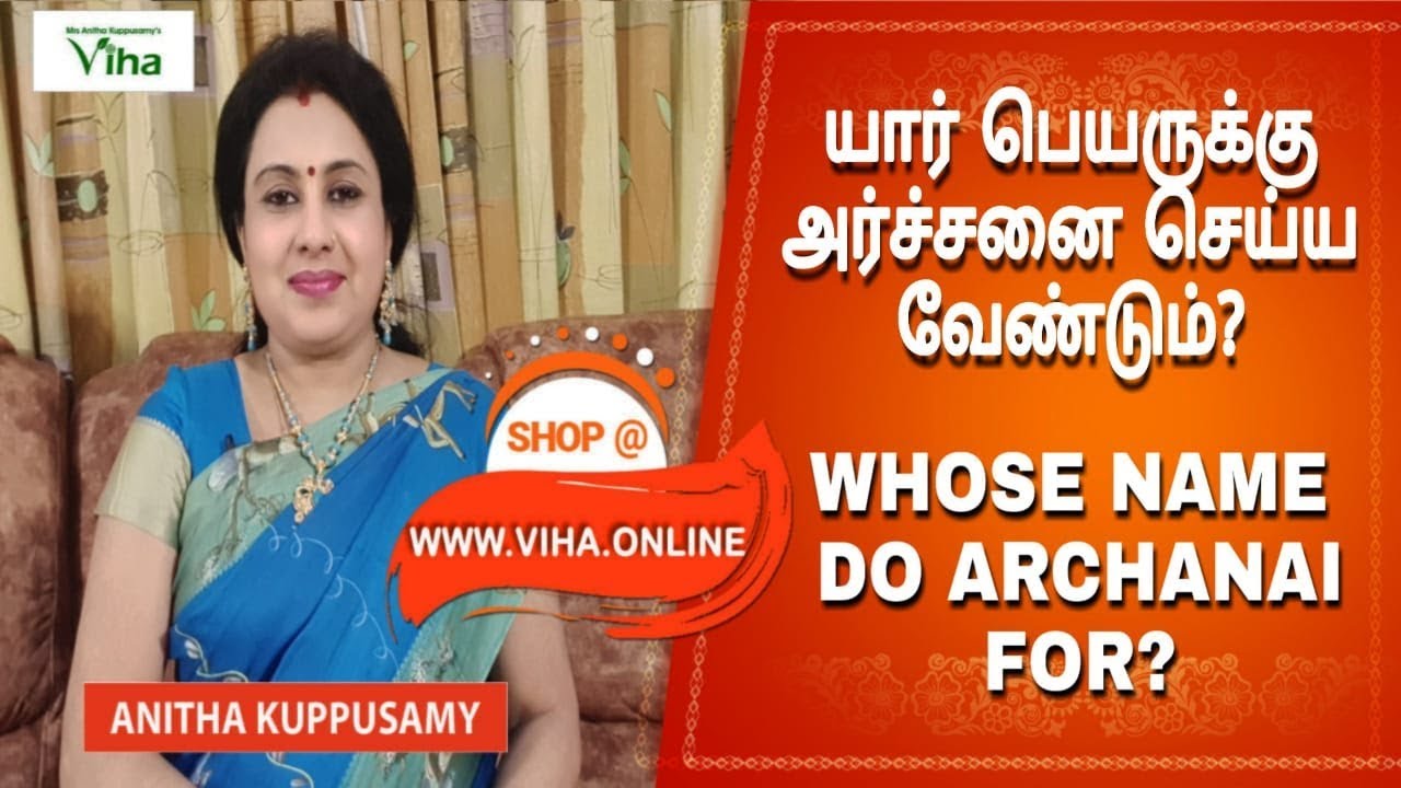 யார் பெயருக்கு அர்ச்சனை செய்ய வேண்டும்? / WHOSE NAME DO ARCHANAI FOR ...