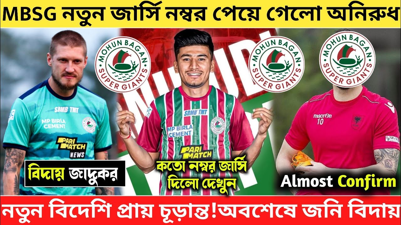🚨MBSG নতুন জার্সি নম্বর পেয়ে গেলো থাপা দলের নতুন বিদেশি প্রায় ...