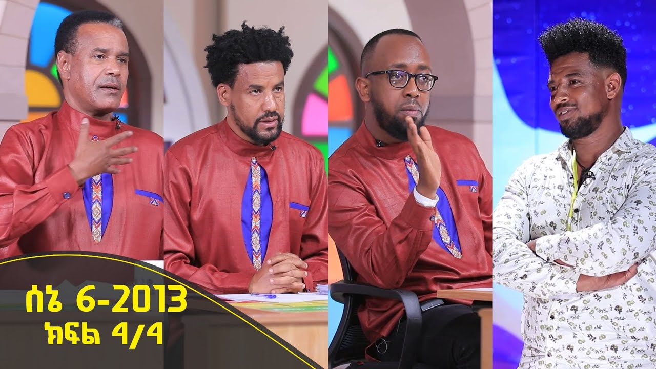 Balageru meirt ባላገሩ ምርጥ 2ኛ ዙር ሰኔ 6 2013 ዓ/ም ክፍል 4/4 - YouTube