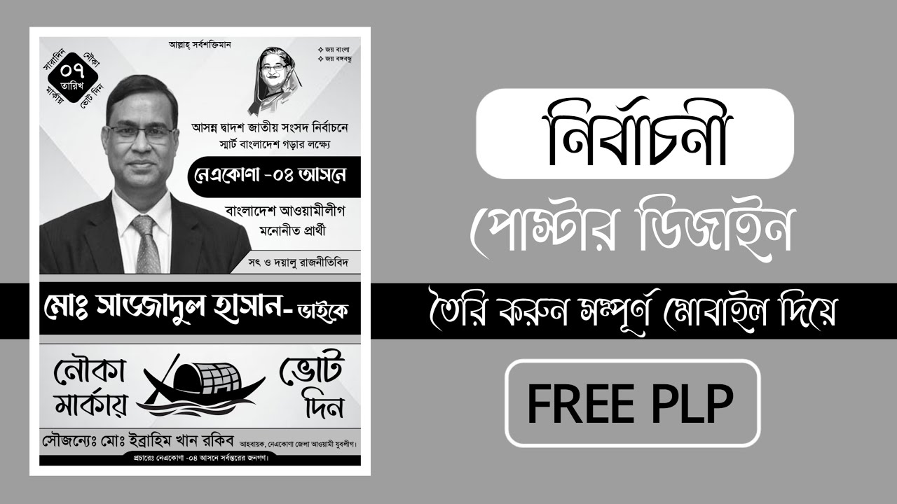 নির্বাচনের পোস্টার ডিজাইন plp ।। Election Poster Design free plp ...