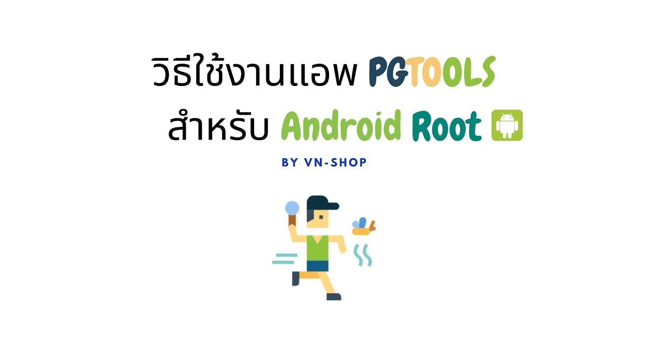 สอนใช้งานแอพ PGTOOLS : Pokemon GO - สำหรับ Android Root - YouTube