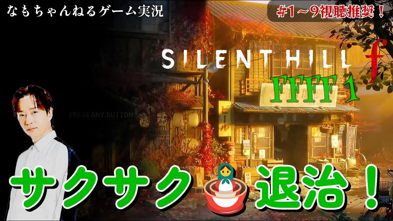 FFFF1 第4の終焉を目指してサクサクいこう！【サイコロジカルホラー】 Steam版｢SIRENT HILL f｣実況プレイ - YouTube
