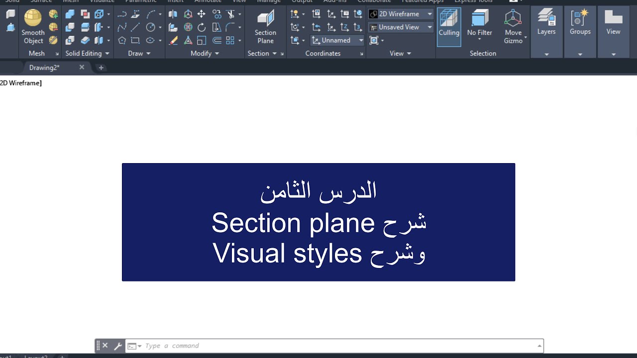 الدرس الثامن لرسم اوتوكاد ثلاثي الابعاد شرح Section plan and Visual ...