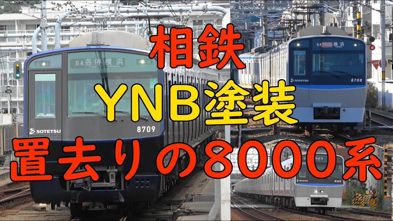 相鉄YNB塗装置去りの8000系 - YouTube