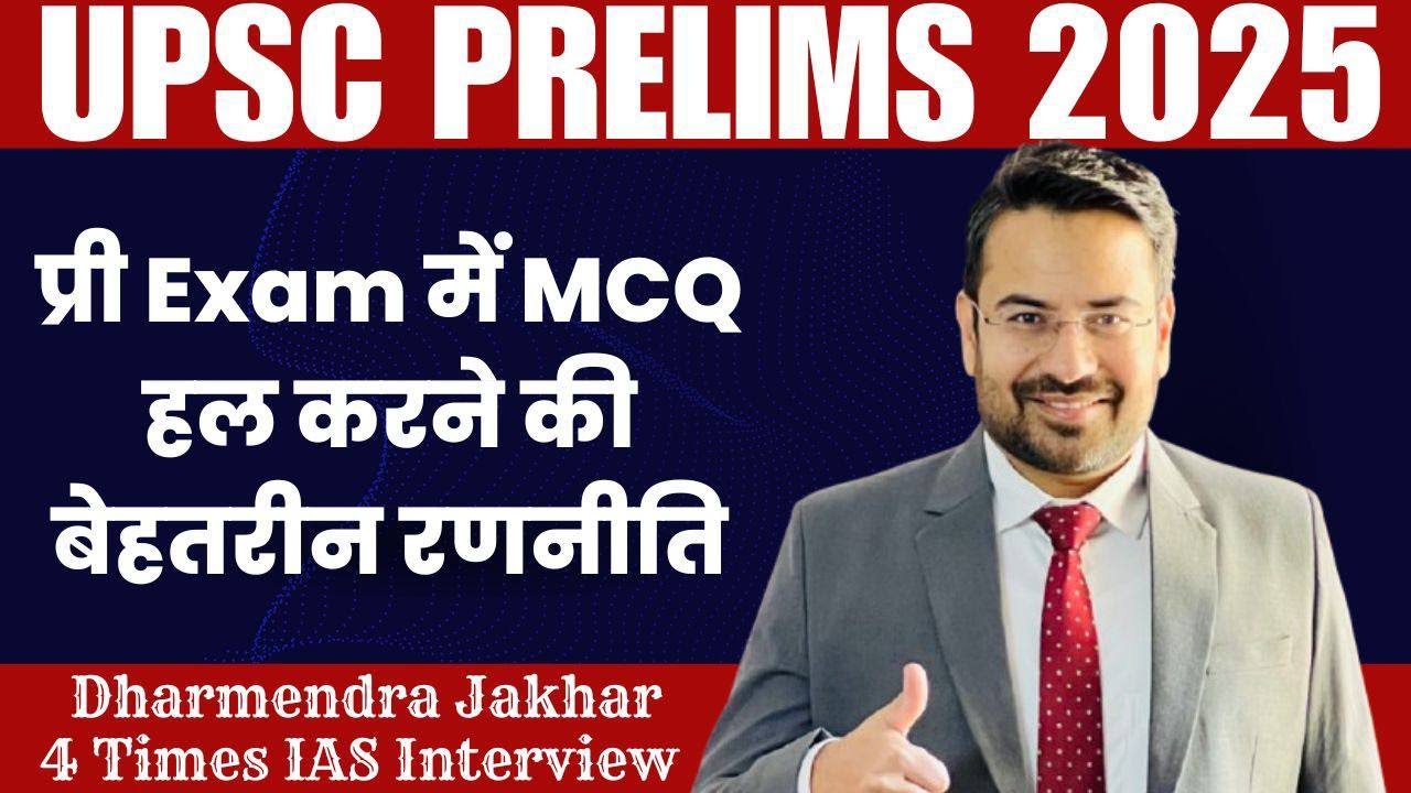 How to Solve UPSC PRE PYQ | UPSC PRE 2025 MCQ Strategy | UPSC CSE PRE ...