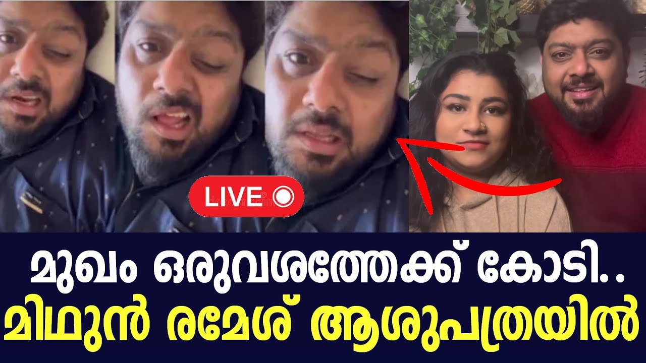 പകുതി തളർന്നു, മിഥുൻ രമേശിന് സംഭവിച്ചത് കണ്ടോ, പ്രാർത്ഥനയോടെ കുടുംബം ...