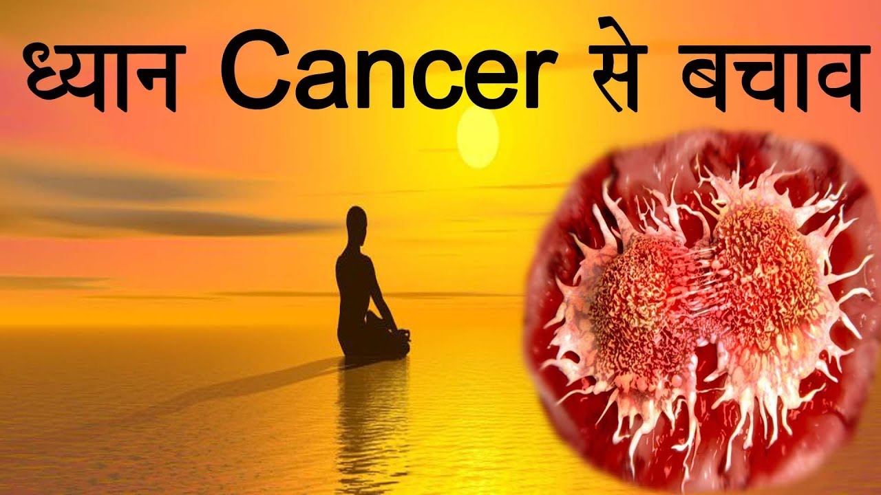 Meditation And Cancer (ध्यान कैंसर से बचाव) - YouTube