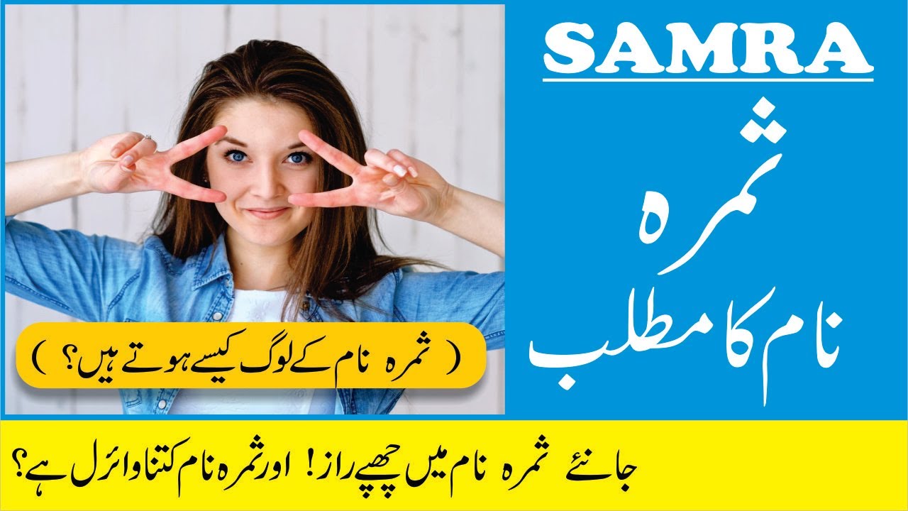 Samra Name Meaning in Urdu | Samra Naam Ka Matlab - YouTube