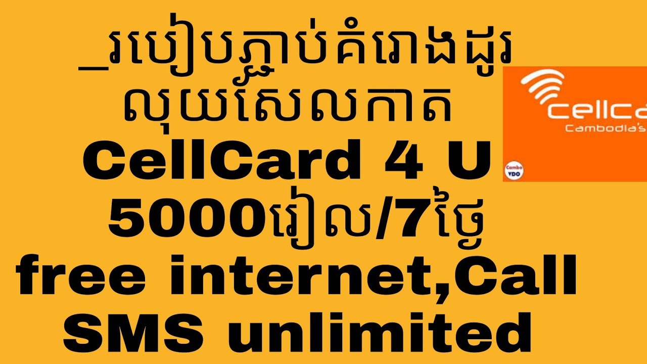 #របៀបភ្ជាប់គំរោងដូរលុយ CellCard 4 U 5000រៀល / how to subscribe with ...