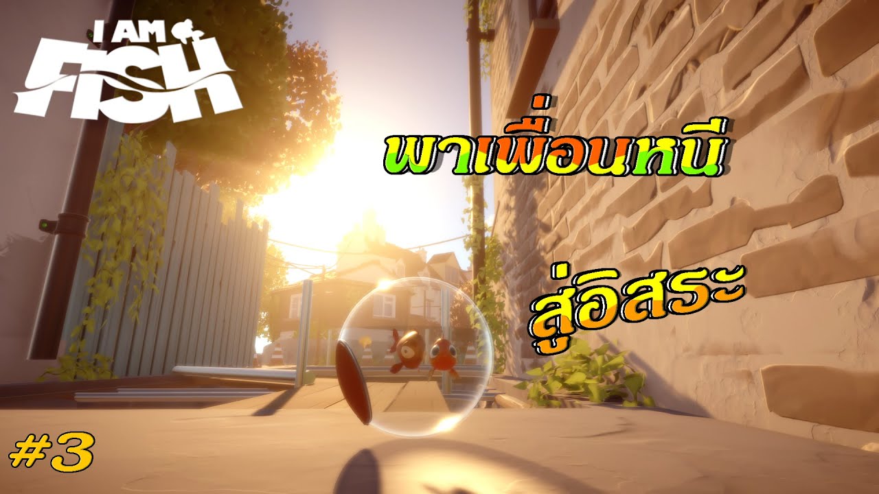 พาเพื่อนใหม่หนี สู่ความอิสระ | I am fish #3 - YouTube