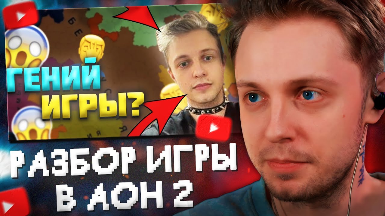 СТИНТ СМОТРИТ: РАЗБОР ИГРЫ СТИНТА В AGE OF HISTORY 2 / AGE OF ...