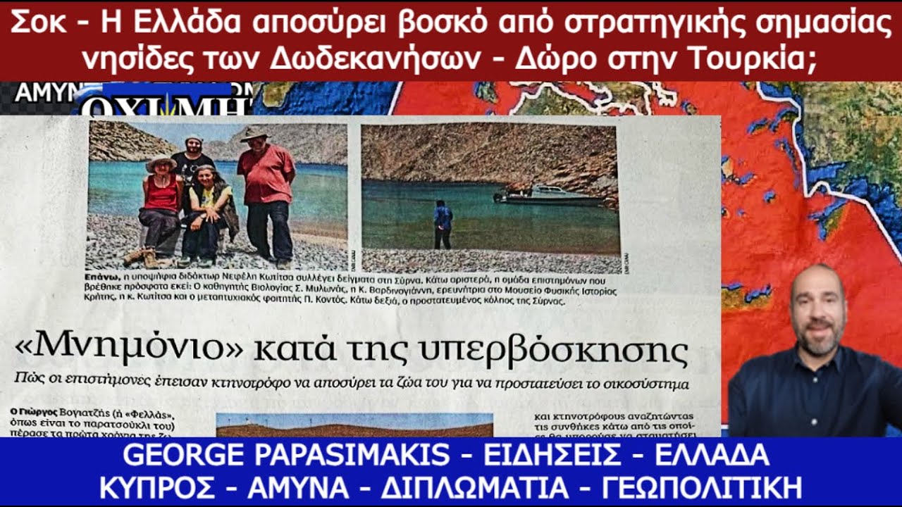 Σοκ - Η Ελλάδα αποσύρει βοσκό από στρατηγικής σημασίας νησίδες των ...