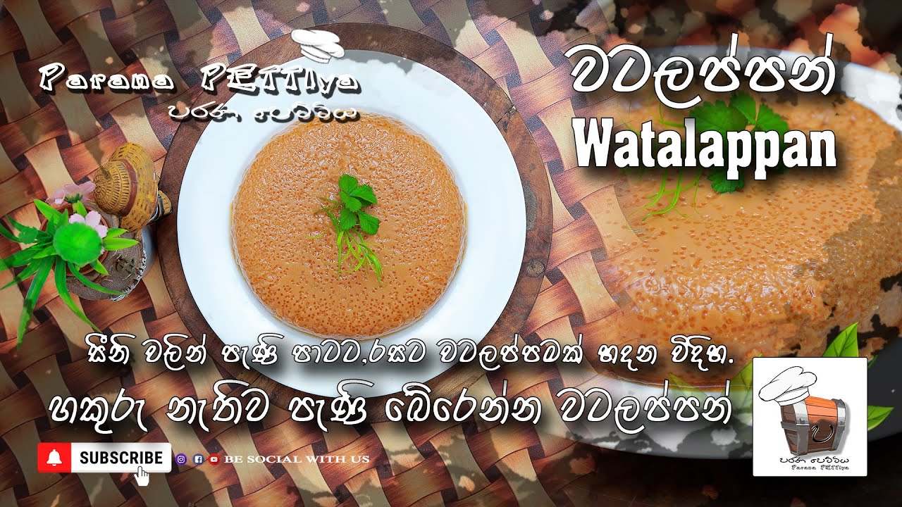 Watalappan | හකුරු නැතිව පැණි බේරෙන සීනි වලින් වටලප්පන් | sini ...
