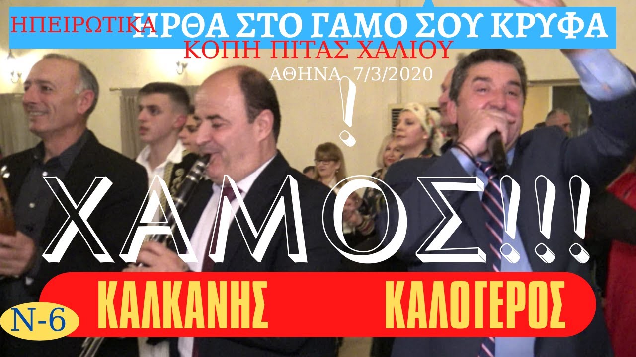 230-ΗΠΕΙΡΩΤΙΚΑ ΤΡΑΓΟΥΔΙΑ.ΜΕ Κ ΚΑΛΟΓΕΡΟ -Β ΚΑΛΚΑΝΗ,''- ΗΡΘΑ ΣΤΟ ΓΑΜΟ ΣΟΥ ...