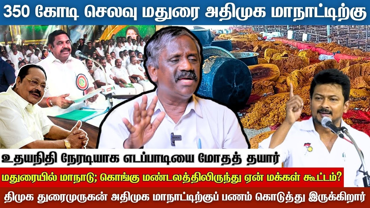 ADMK Madurai Manadu : 5 லட்சம் பேருக்குச் செய்த உணவு, ஏன் வீண் ஆனது ...