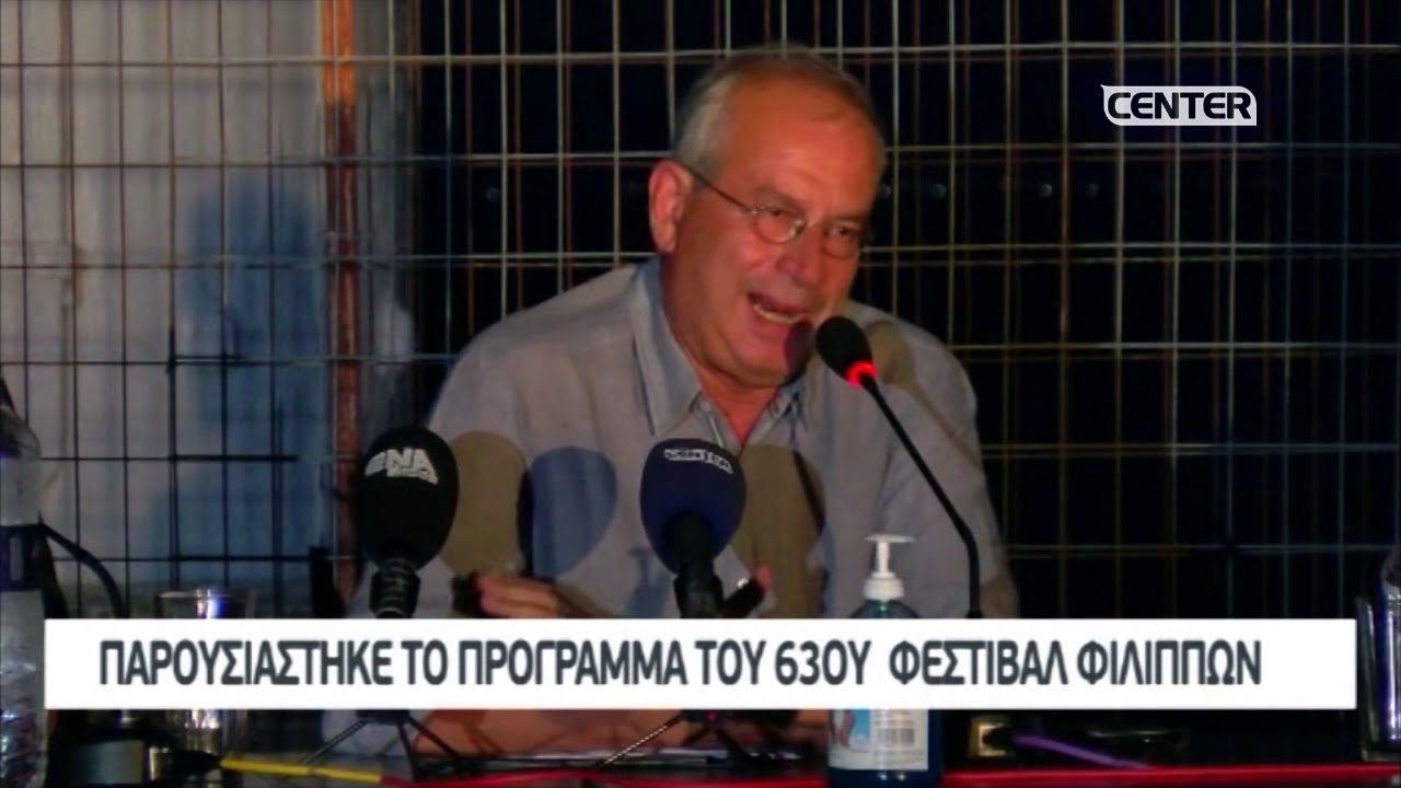 ΠΑΡΟΥΣΙΑΣΤΗΚΕ ΤΟ ΠΡΟΓΡΑΜΜΑ ΤΟΥ 63ΟΥ ΦΕΣΤΙΒΑΛ ΦΙΛΙΠΠΩΝ - YouTube