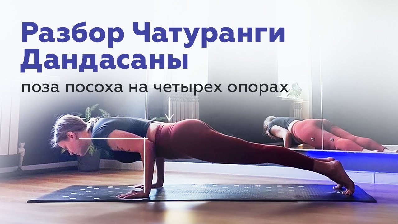 Чатуранга Дандасана Разбор поза посоха или планки на согнутых руках