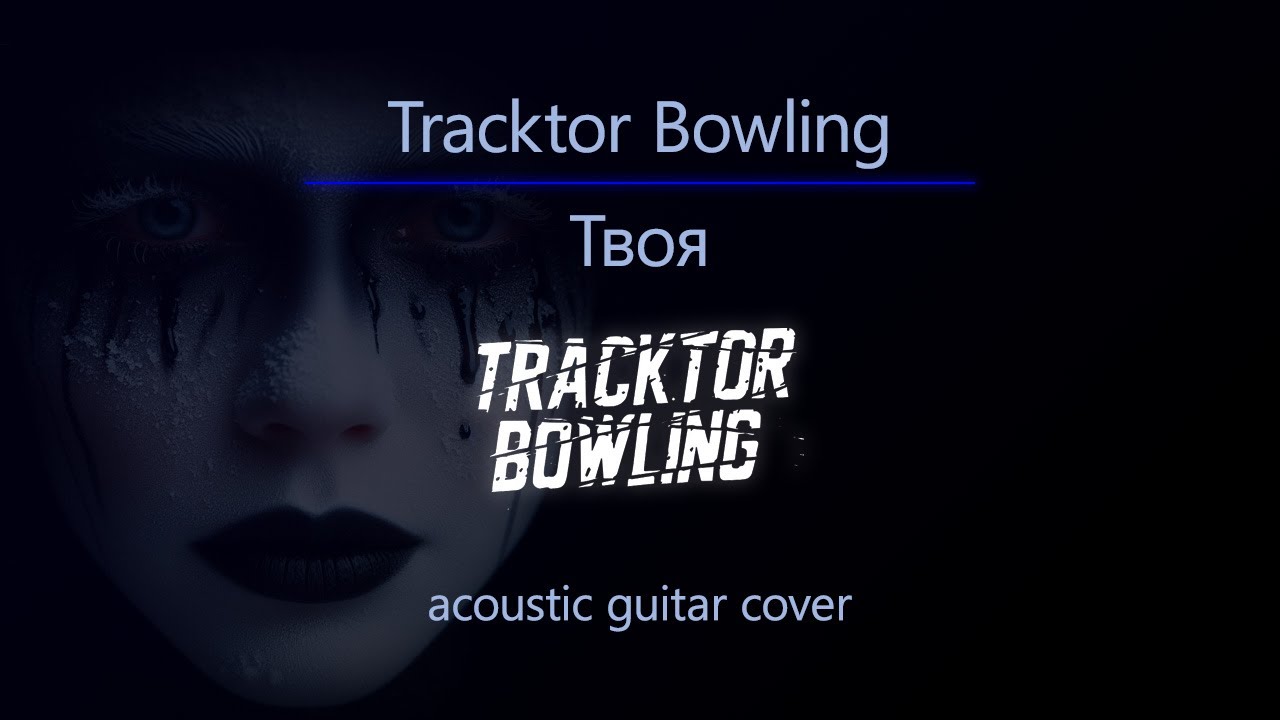 Tracktor Bowling - Твоя (acoustic guitar cover) - YouTube