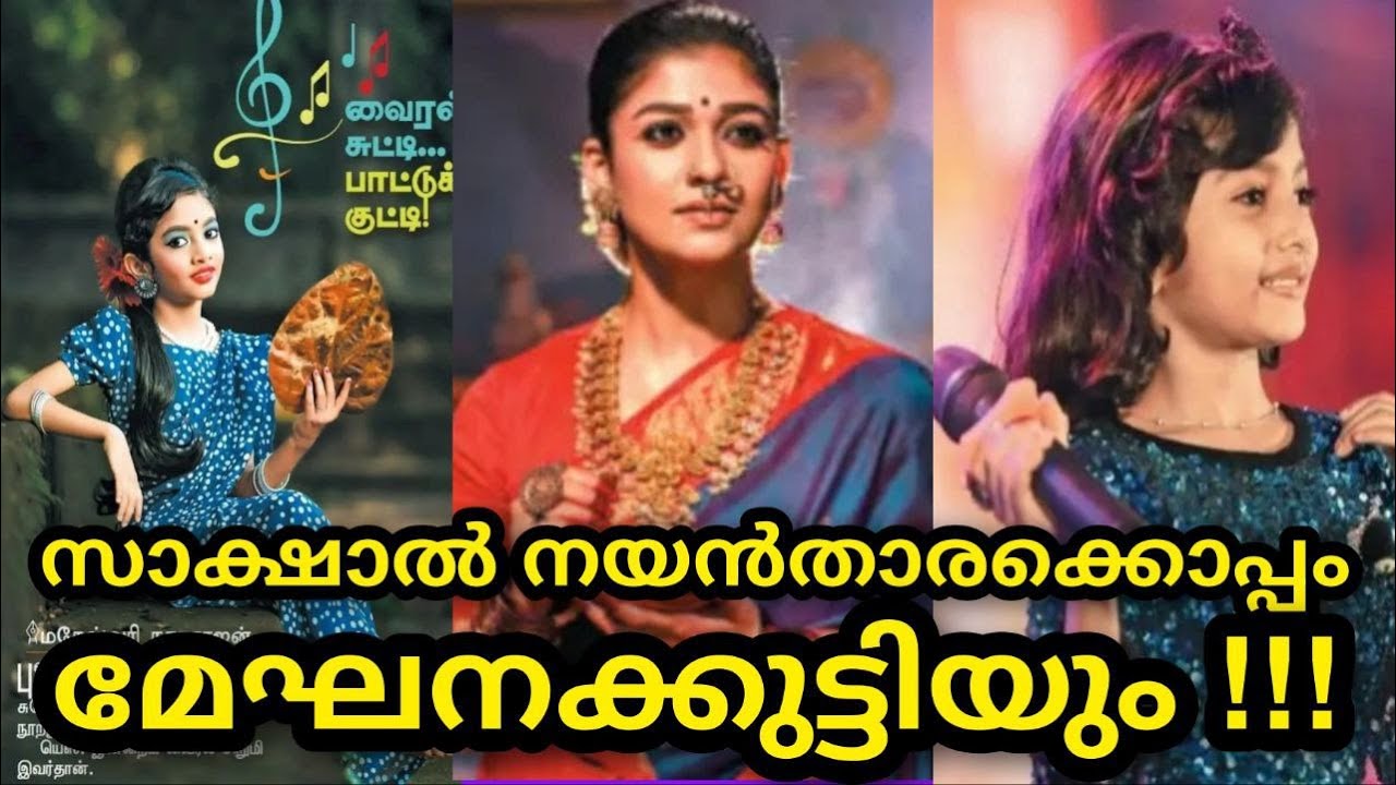 നയൻതാരയ്ക്കൊപ്പം മേഘനക്കുട്ടിയും !!! MEGHNA SUMESH INTERVIEW -Top ...