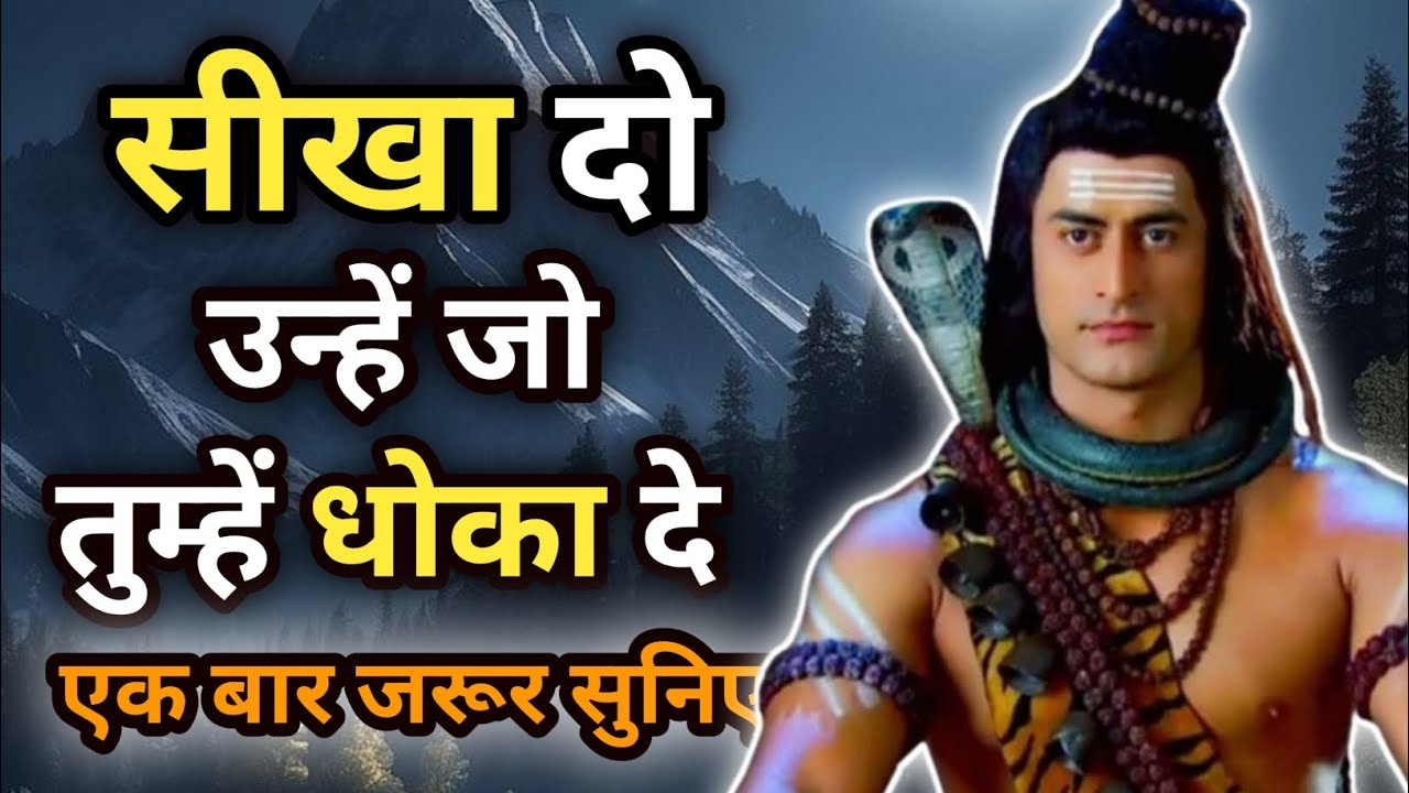 सिखा दो उन्हें जो तुम्हें धोका दे।mahadev motivational video।mahadev ...