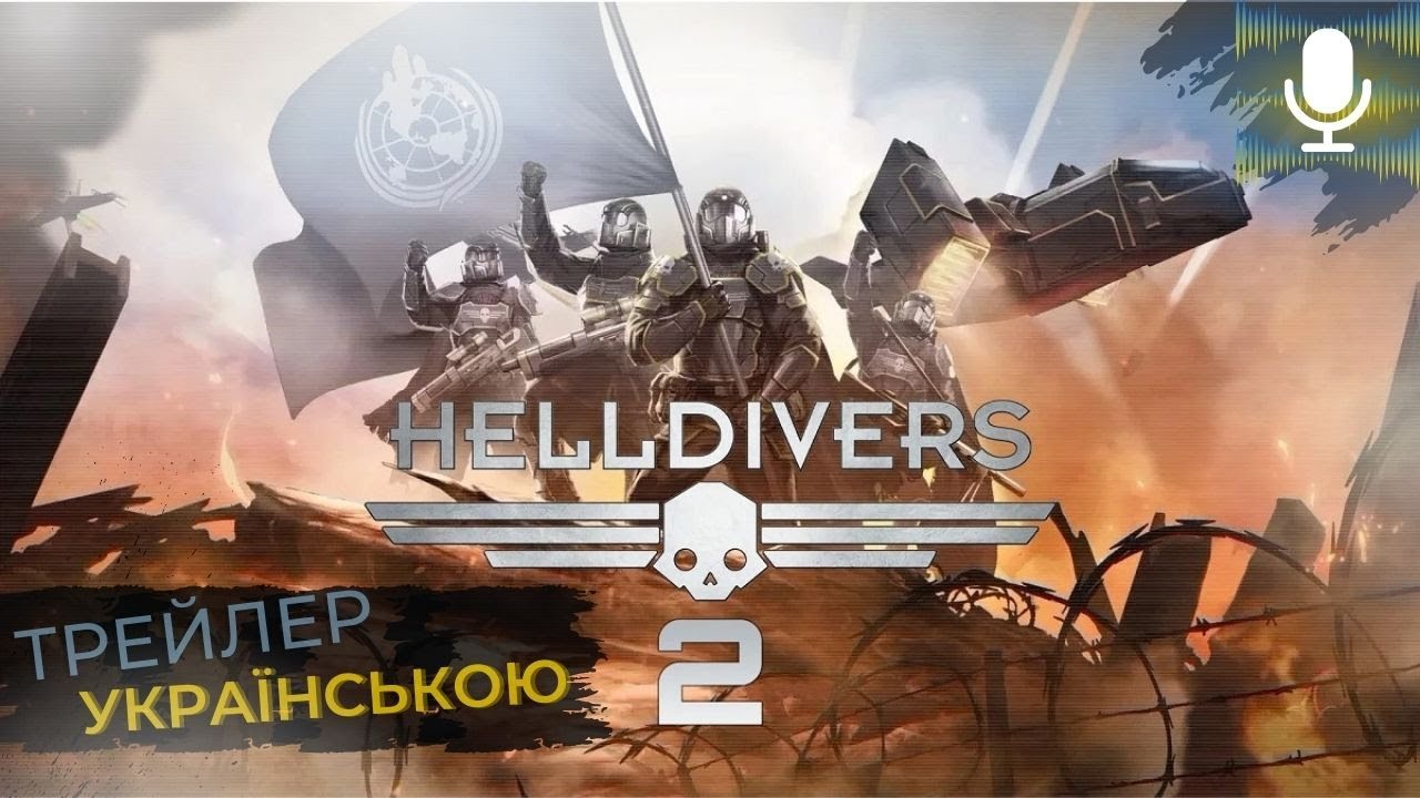 Helldivers 2 "Боротьба за свободу" ОЗВУЧЕНО УКРАЇНСЬКОЮ трейлер - YouTube