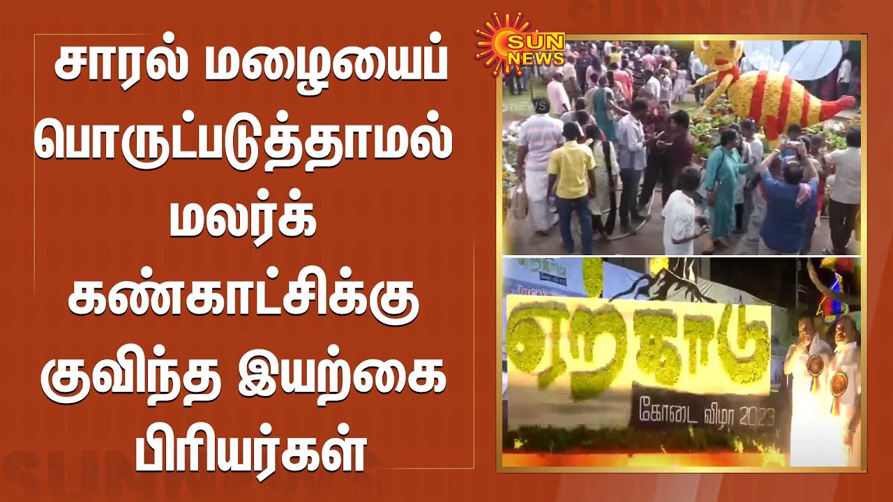 Yercaud | சாரல் மழையைப் பொருட்படுத்தாமல் மலர்க் கண்காட்சிக்கு குவிந்த ...