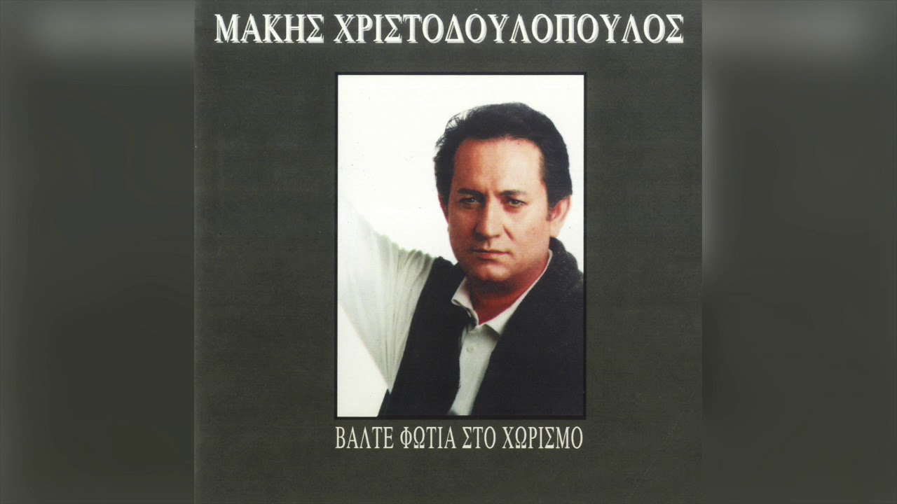 Μάκης Χριστοδουλόπουλος - Βάλτε φωτιά στον χωρισμό | Official Audio ...