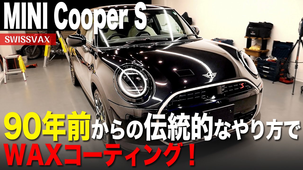 【MINI Cooper S】90年前からの伝統的なWAXコーティングを施工しました。 - YouTube