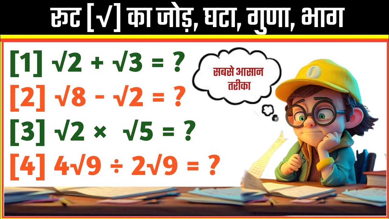 root-ka-jod-root-ka-ghatav-root-ka